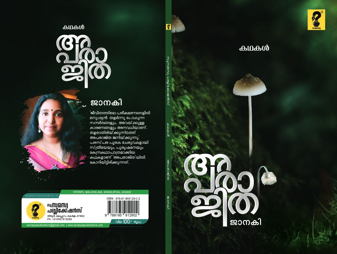 Aparajitha അപരാജിത - സമസ്യ പബ്ലിക്കേഷൻസ്